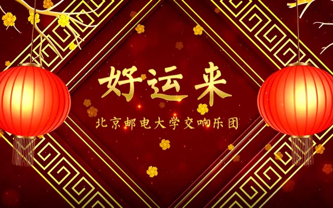【云合奏】DNA动了!还没听过交响版《好运来》?唢呐一响震撼全场!