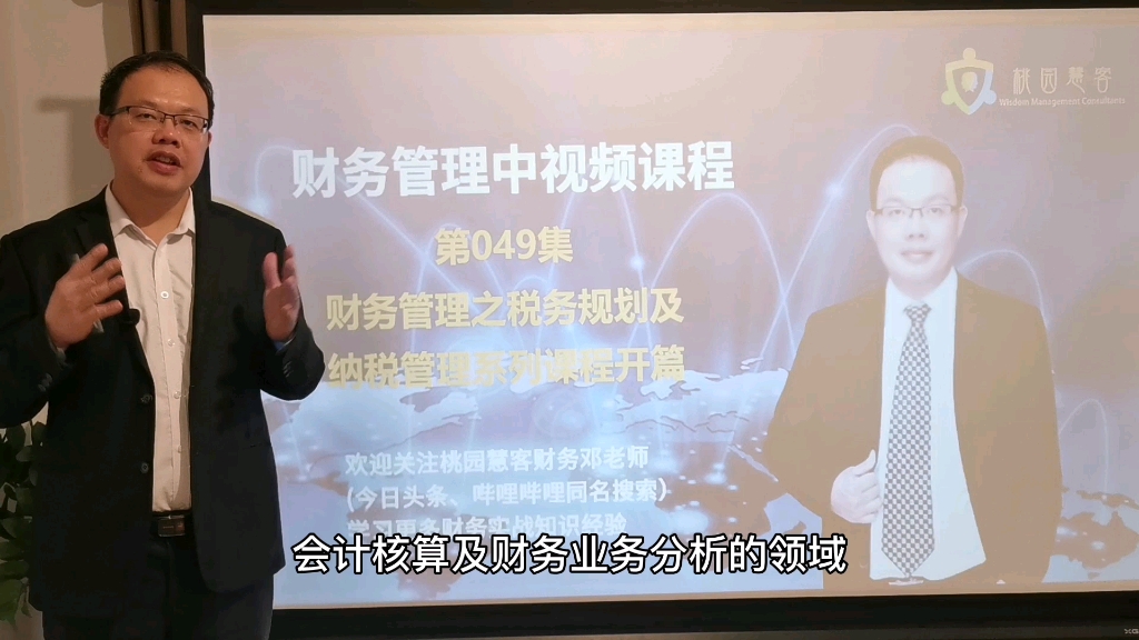 【财务管理课】第49集:税务规划及纳税管理系列课程开篇