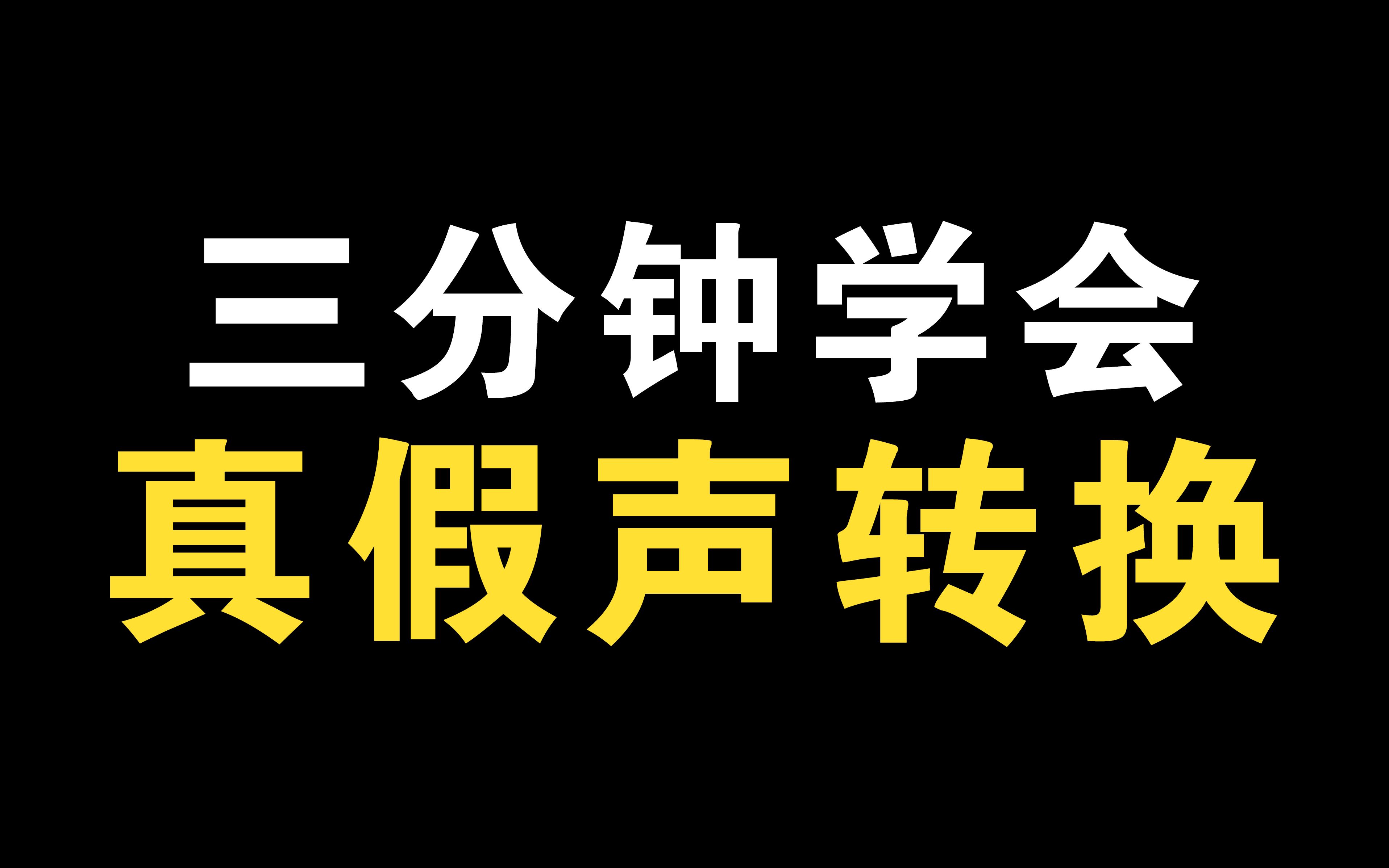 【祖传干货】你的真假声总打架?看完这个让假音更丝滑!