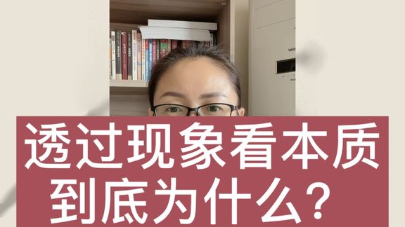 透过现象看本质!