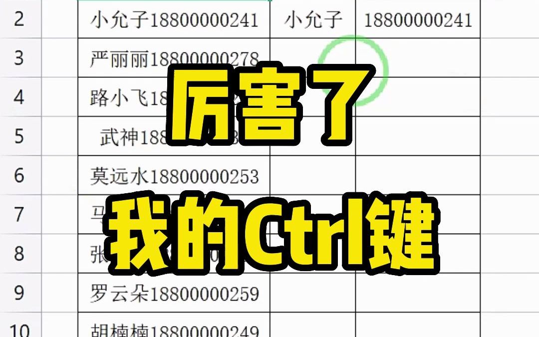 职场人必会的Ctrl键