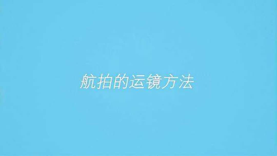 无人机航拍的运镜方法