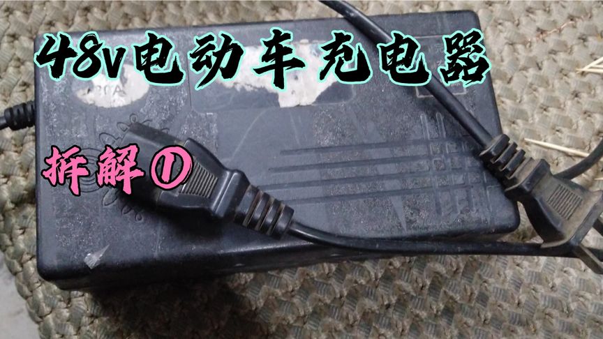48v电动车充电器拆解①