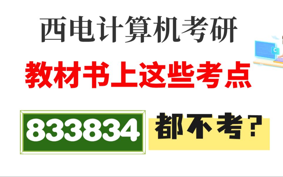 ...西安电子科技大学计算机考研833834——数据结构+计组大纲解读+...