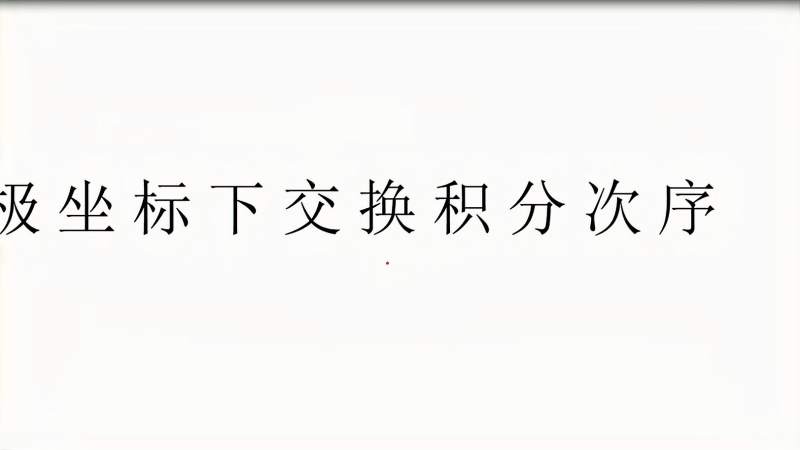 【考研数学】极坐标下交换积分次序