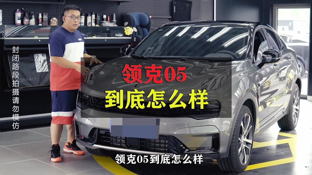 领克05怎么样