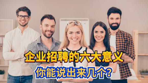 人都招到了,为什么效率还是提升不了?你没明白招聘的意义在哪