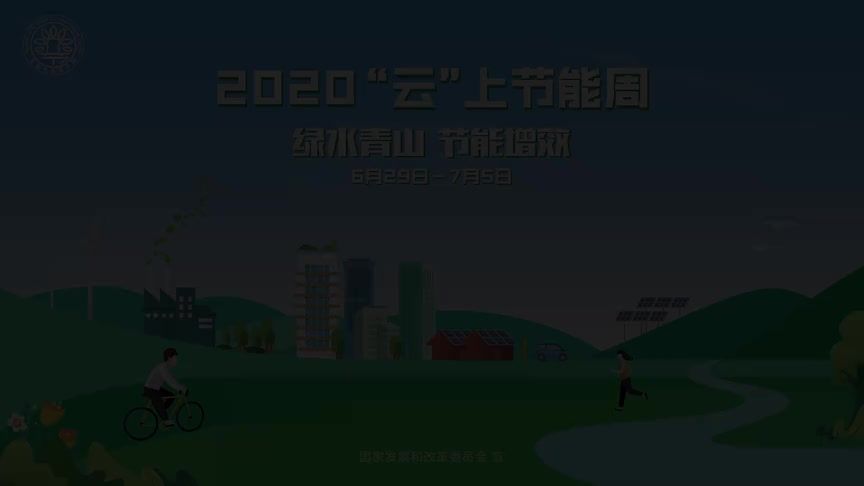2020年全国节能宣传周活动“云”开启