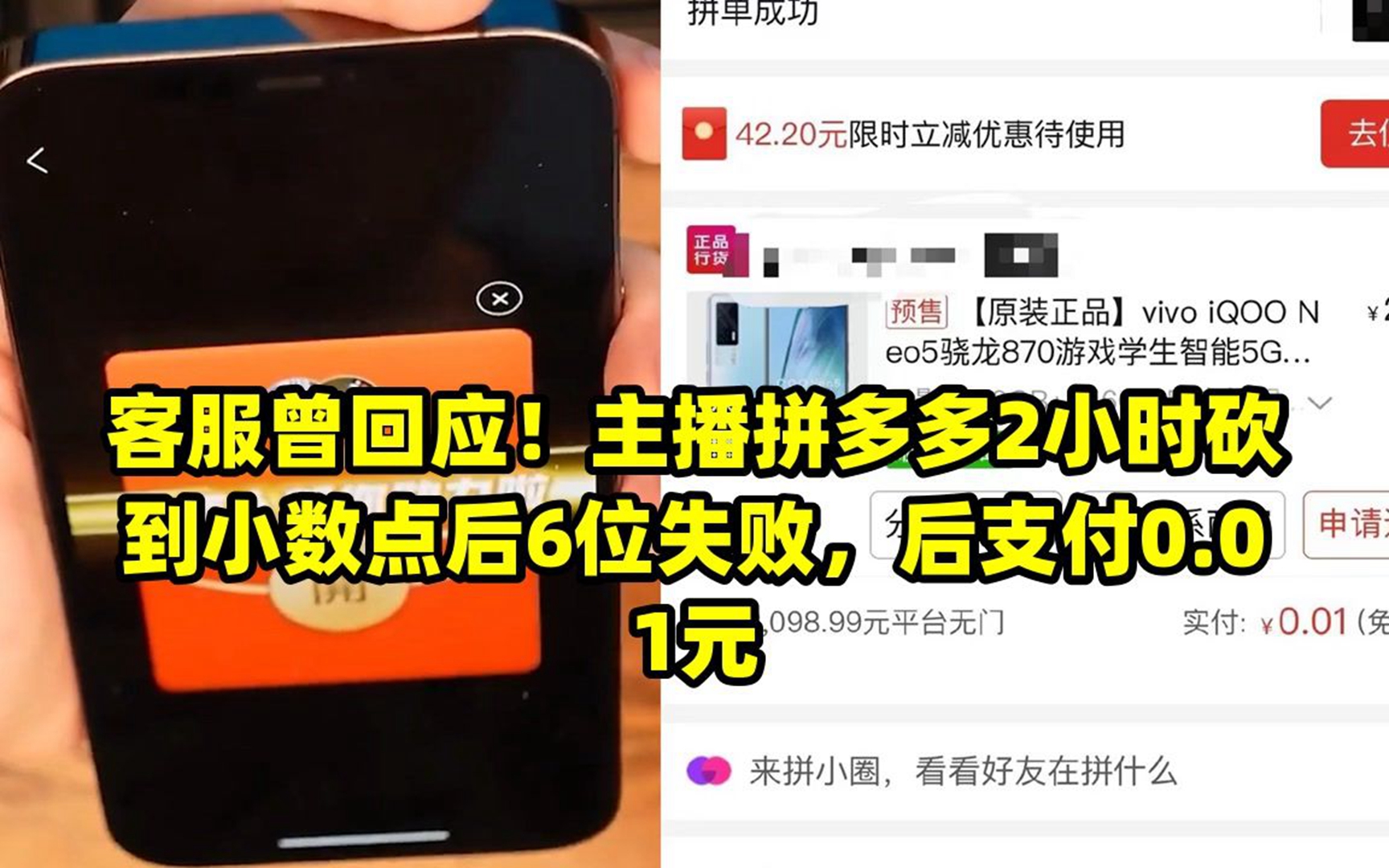 客服曾回应!主播拼多多2小时砍到小数点后6位失败,后支付0.01元
