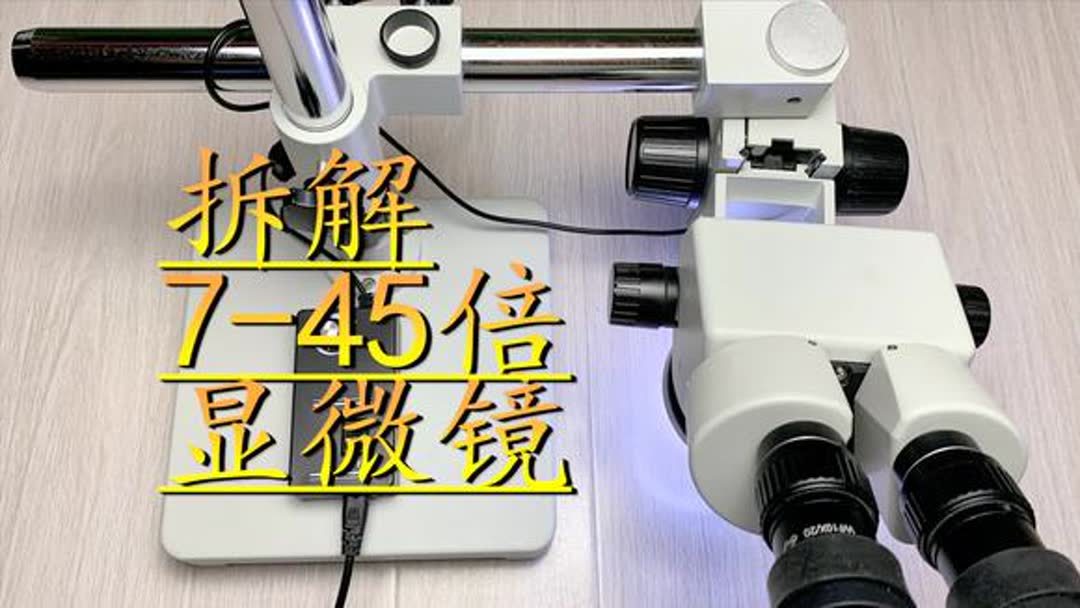 拆解1599元光学显微镜 电子维修检测利器