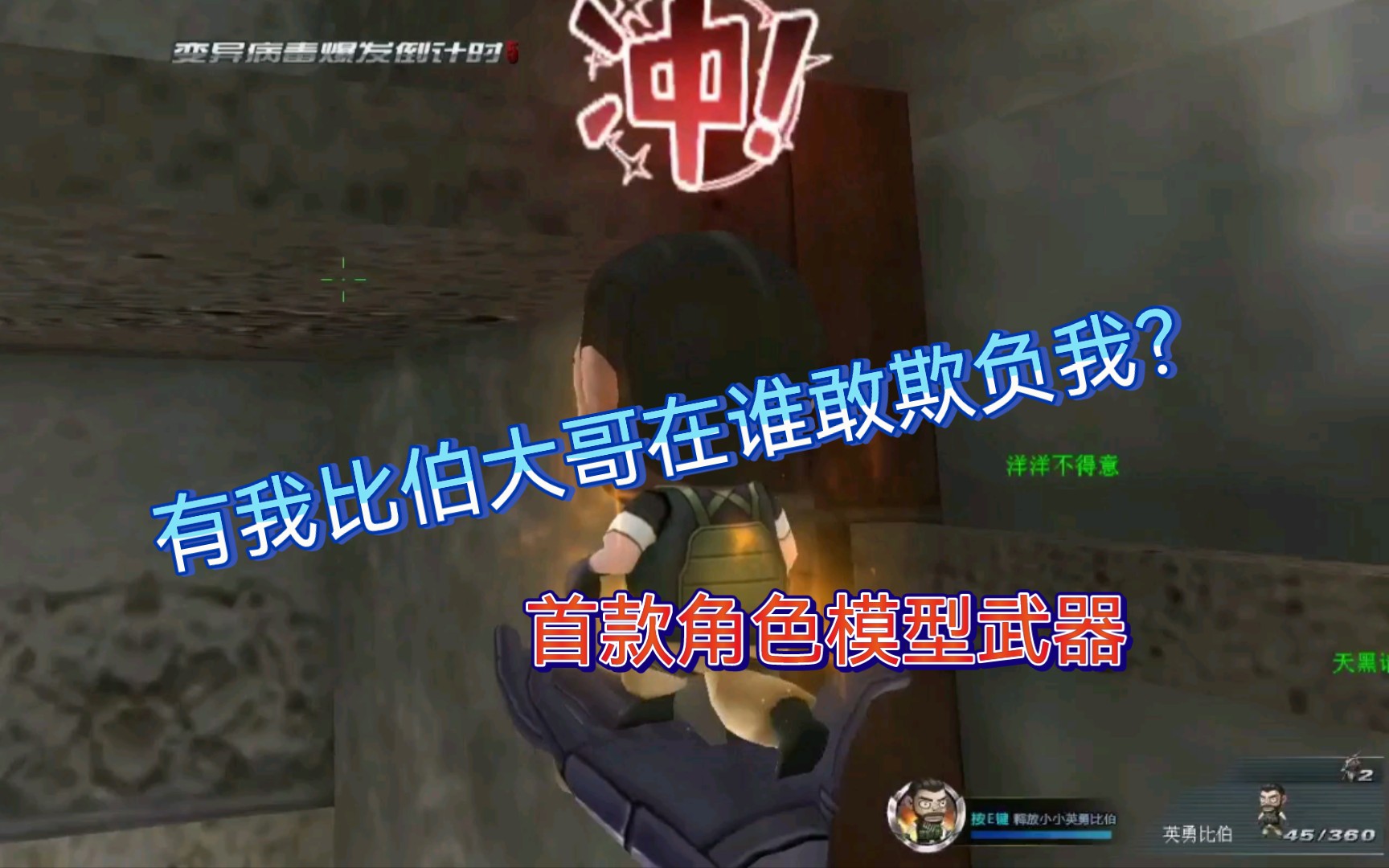生死狙击首款角色模型武器英勇比伯!我这条命是比伯大哥给的!
