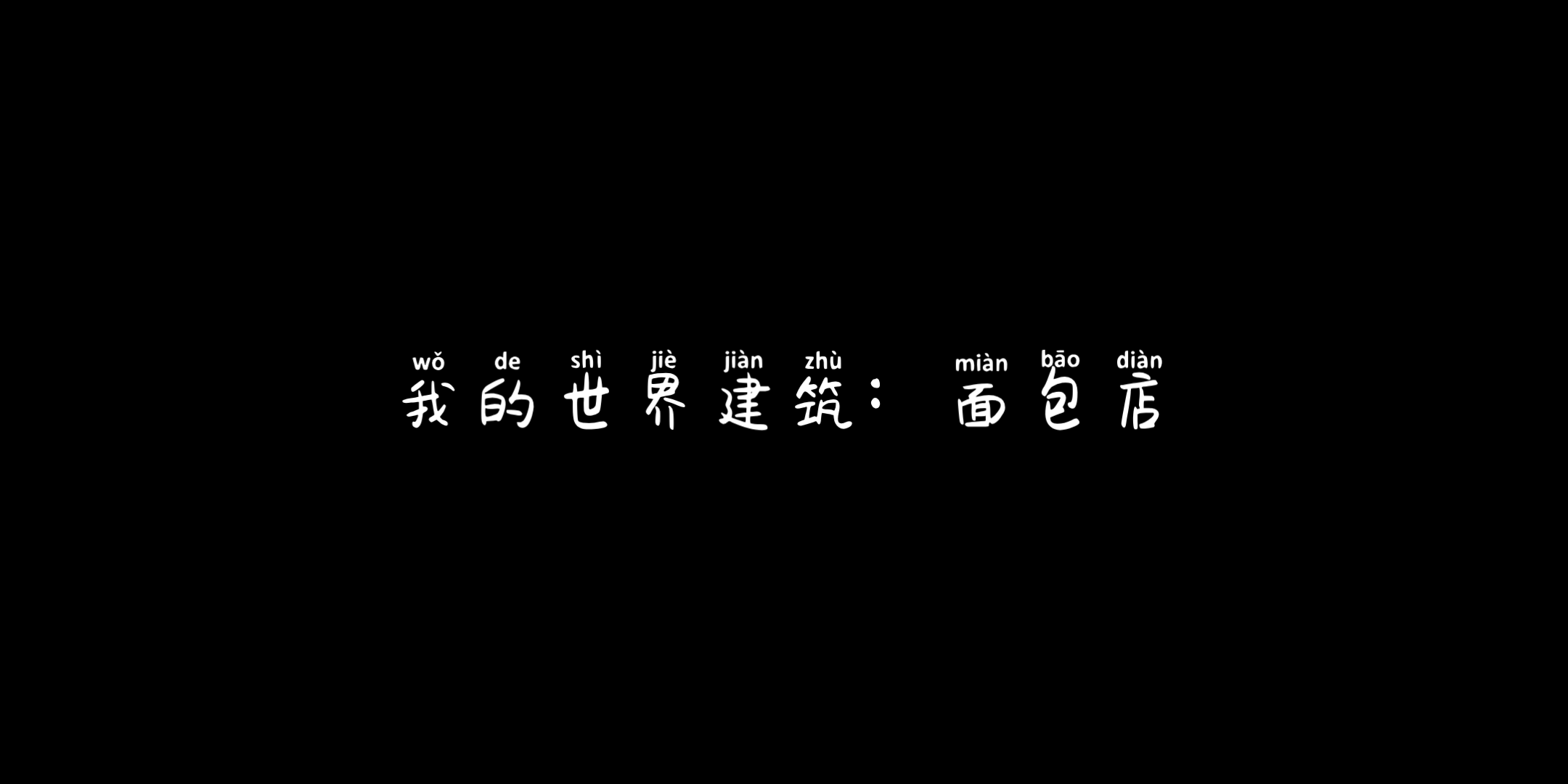 我的世界建筑系列:面包店。