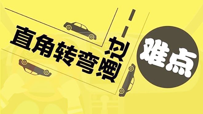 2018新规科目二直角转弯操作步骤,这么开保准不压线!
