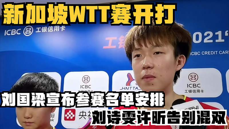新加坡WTT赛开打,刘国梁宣布参赛名单安排,刘诗雯许昕告别混双