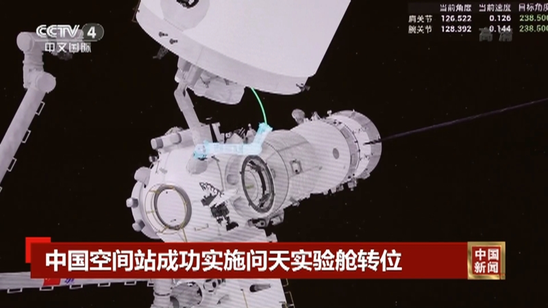 [中国新闻]中国空间站成功实施问天实验舱转位