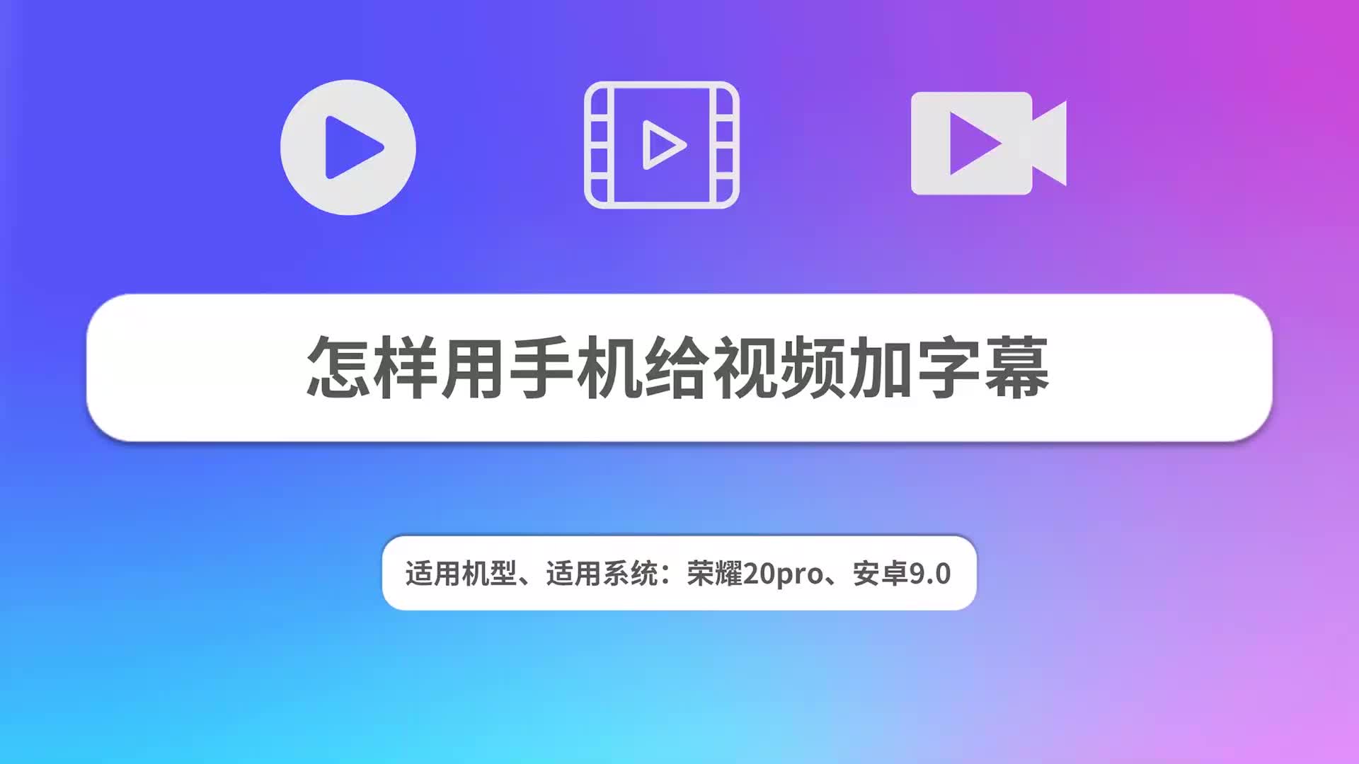 怎样用手机给视频加字幕