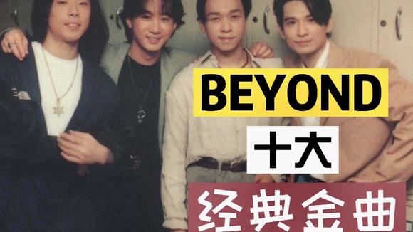 BEYOND乐队,十大经典金曲,排名不分先后,一次听个够!