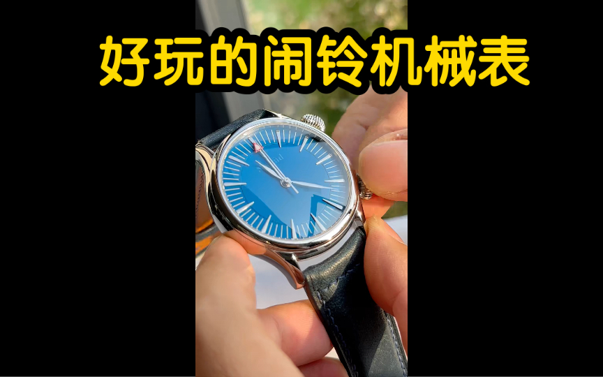 最近这个闹铃机械表关注度太高了,再发一个给大家看看 好玩的闹铃...