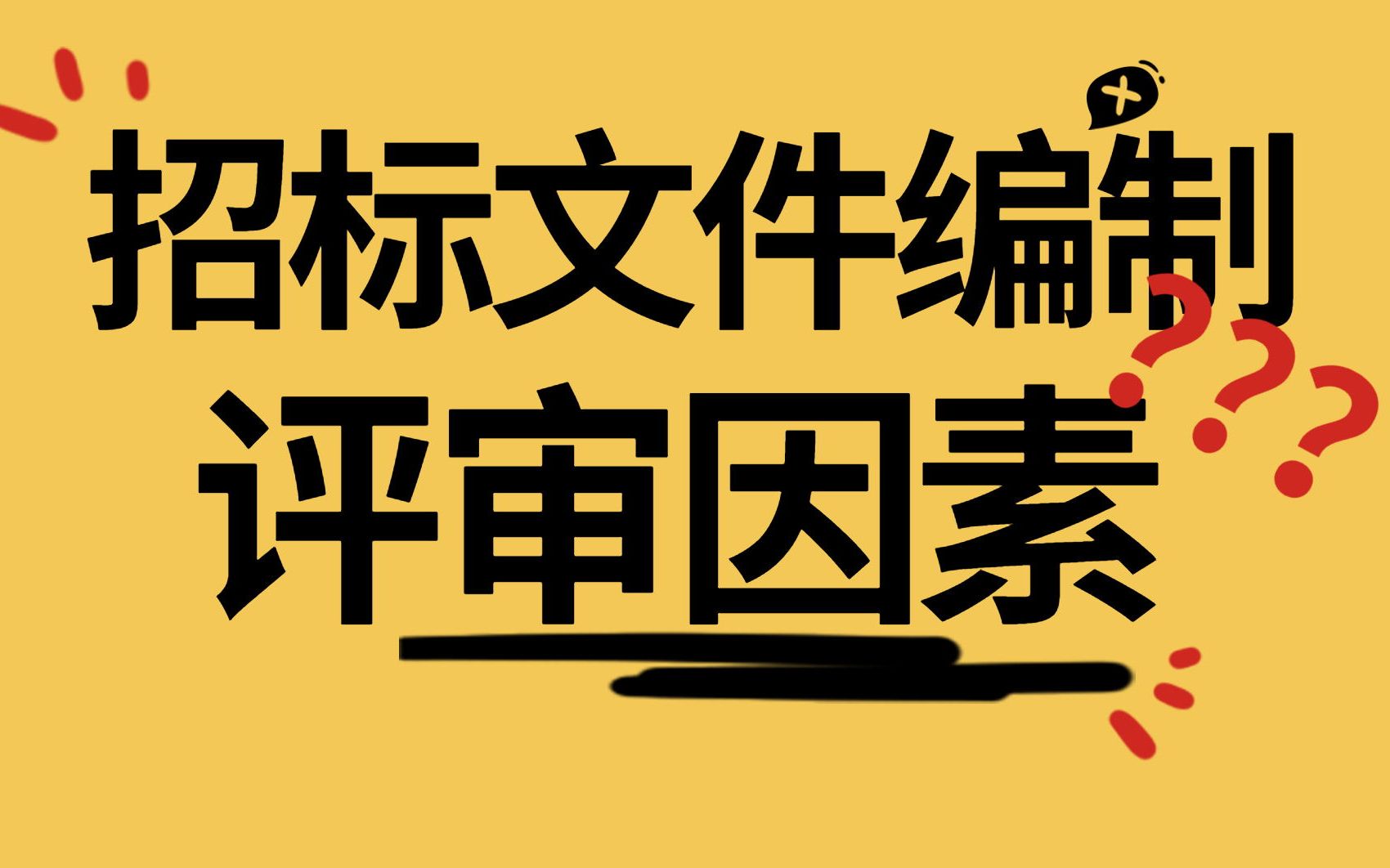 招标文件编制——评审因素