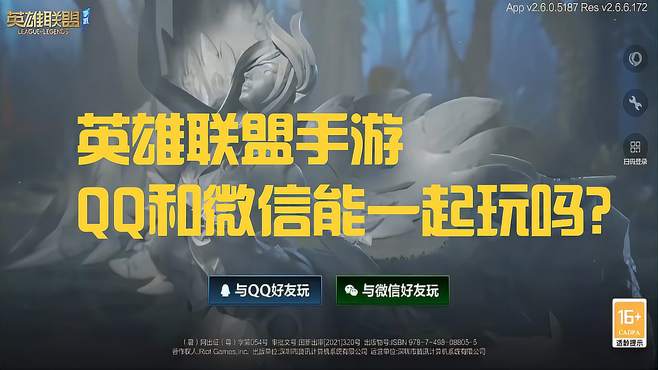 英雄联盟qq和微信能一起玩吗?