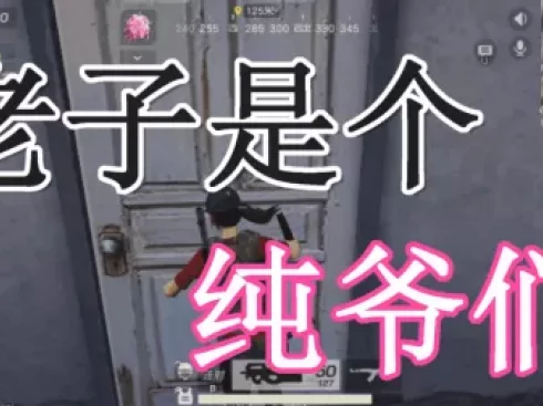 【建议】荒野行动 我其实是一个开变声器的“萌妹子”!