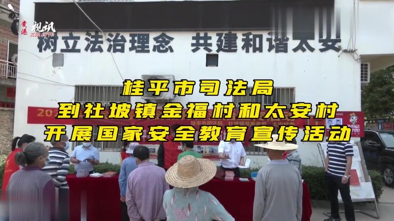 桂平市司法局到社坡镇金福村和太安村开展国家安全教育宣传活动