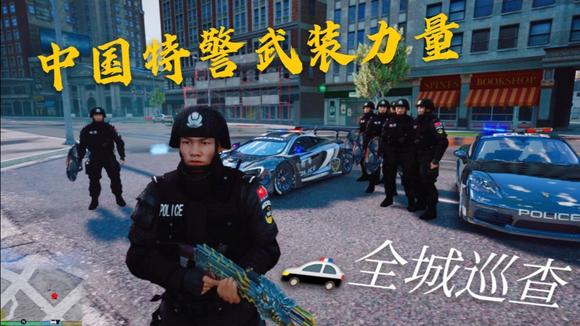 GTA5模拟警察: 中国特警武装力量 疫情期间巡查市中心 保证安全!