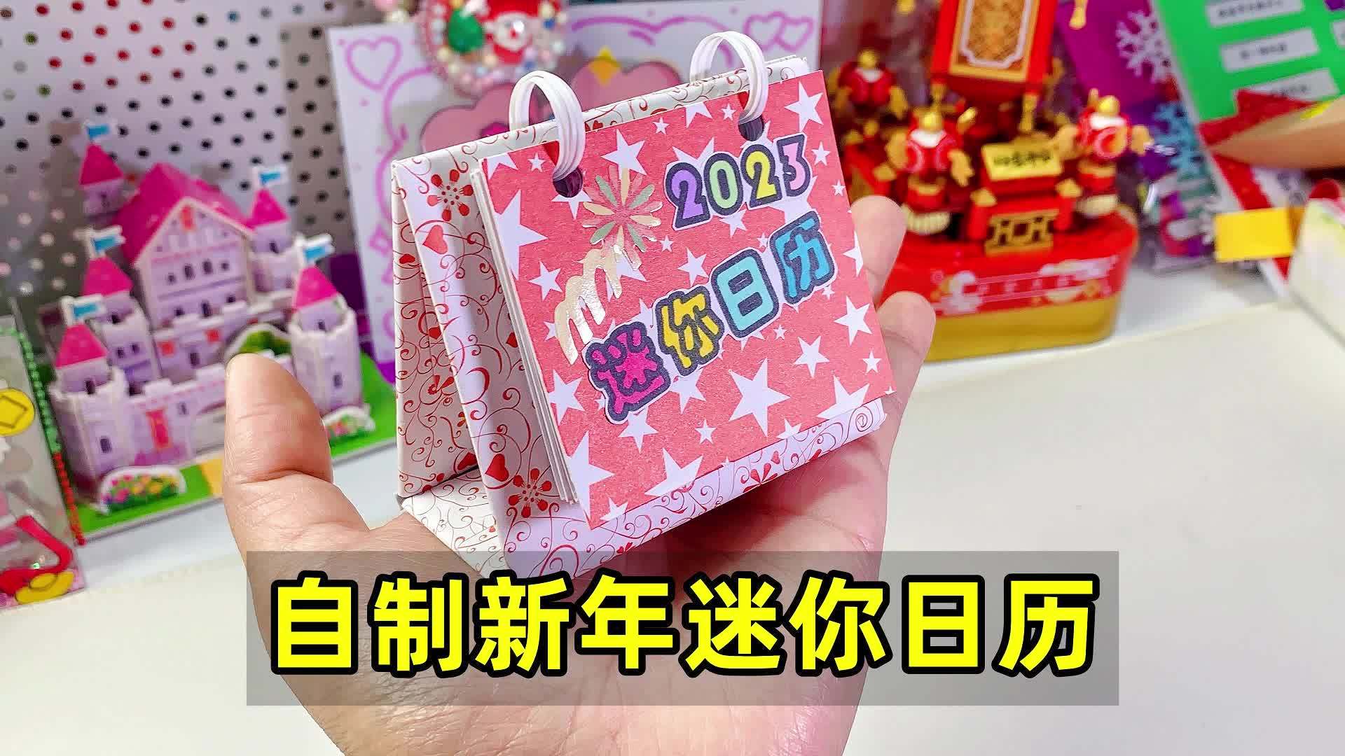 自制2023迷你日历,新年手工台历制作