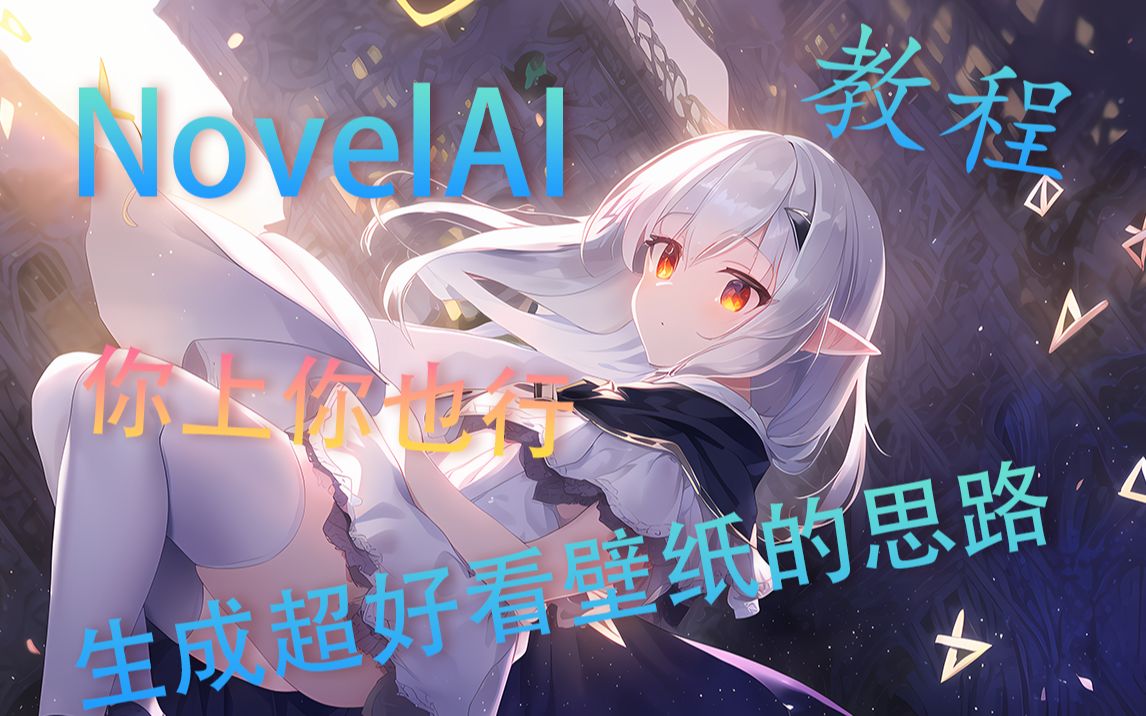 让你也生成出绚丽的画面!进阶的AI绘画教程【NovelAI】