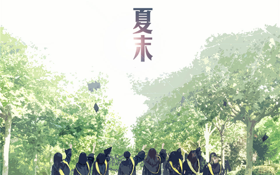 【Terence孫】夏末-毕业歌【心华原创】