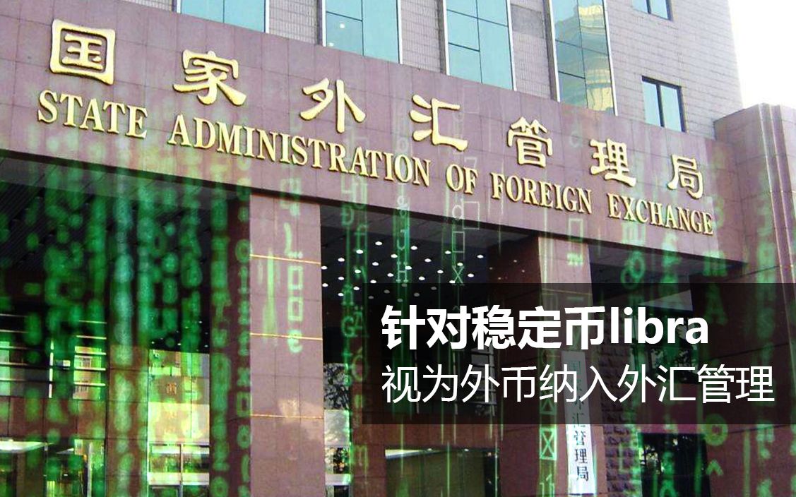 外管局:针对数字货币libra放出信号,视为外币纳入外汇管理