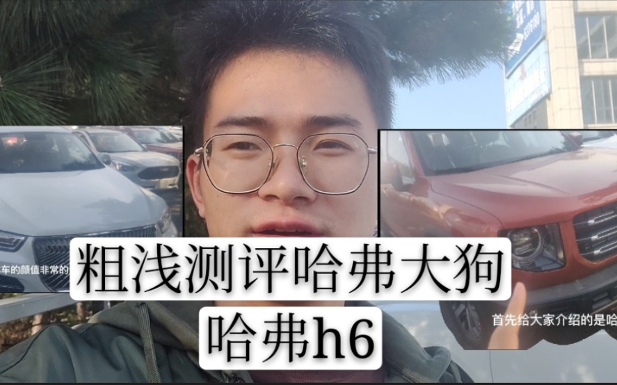 小伙练习科三期间,测试哈弗大狗,哈弗h6,谈谈自己的理解!