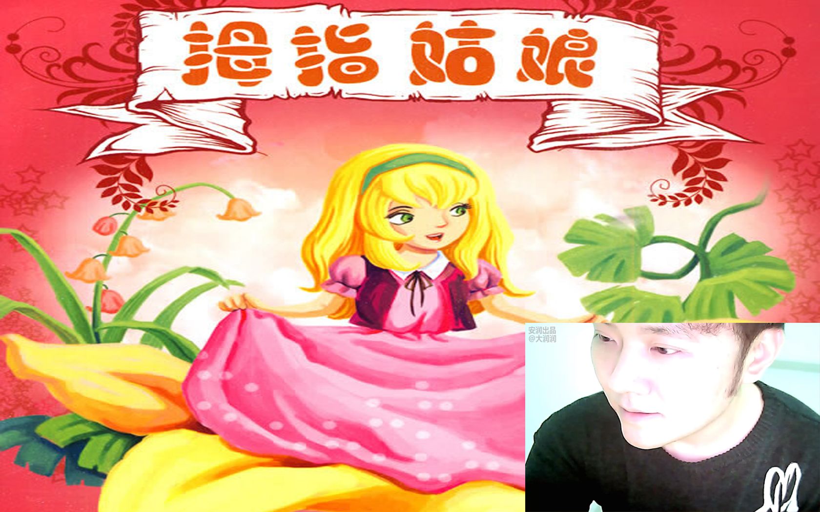 【安润出品】睡前故事:安徒生童话《拇指姑娘》适合失眠者与儿童「...