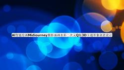 ...Midiourney摄影油画水彩二次元Q版3D卡通形象创意设计_课程分享