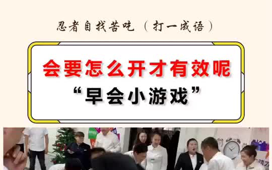 看我多会玩 一日之计在于晨,早会要怎么开才有效呢