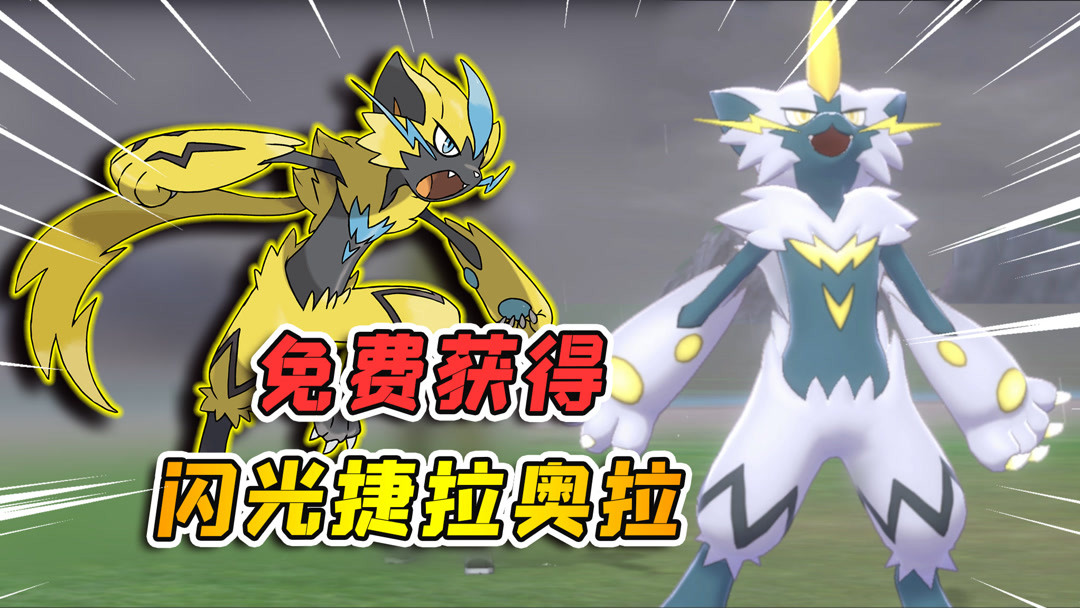 宝可梦剑盾47:免费领取闪光捷拉奥拉,全服玩家基本人手一只