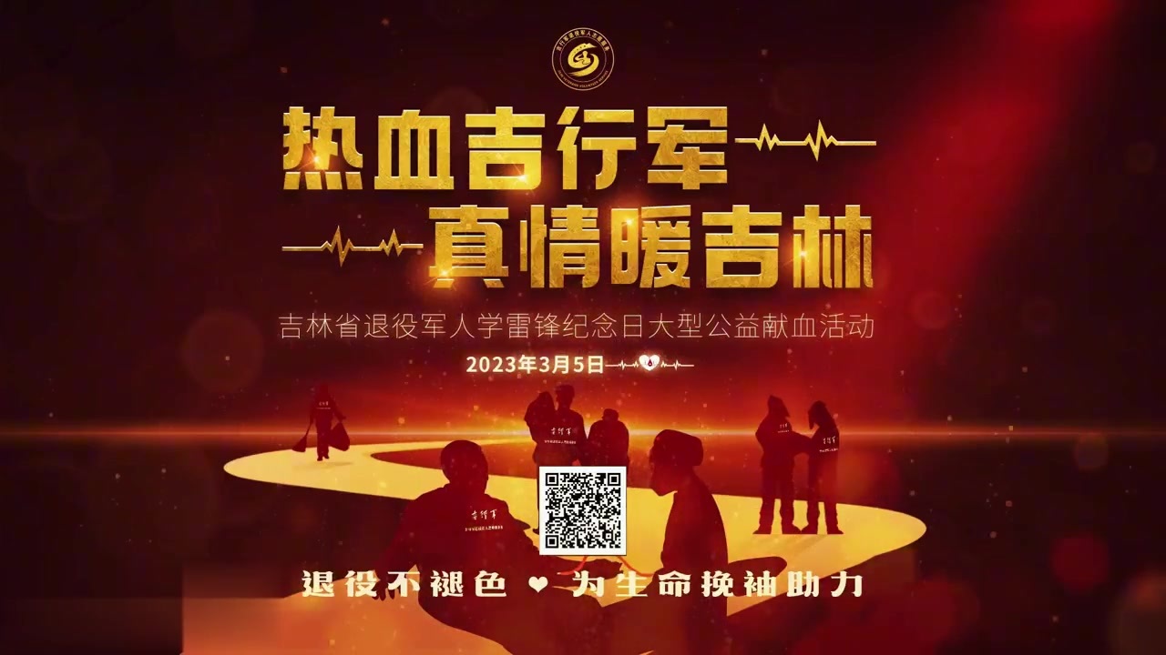 "热血吉行军真情暖吉林"吉林省退役军人公益献血在行动