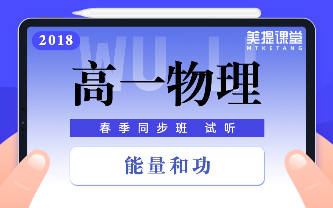 美提课堂试听课 2018 高一物理 春季同步班 能量和功、变力做功、功率