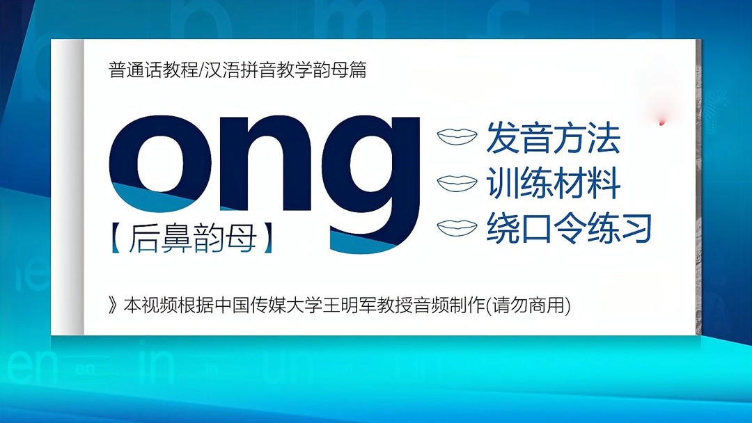 普通话学习教程:后鼻韵母 ong 正确读法 发音练习 汉语拼音教学