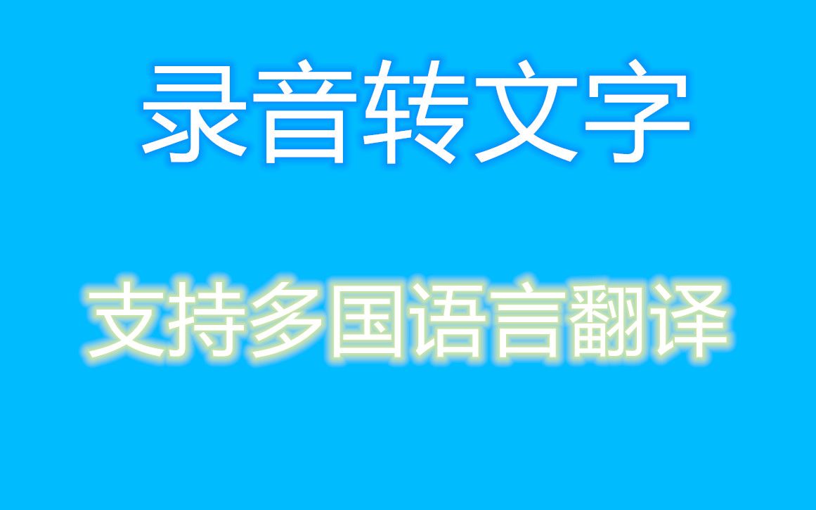 一款功能强大的录音转文字软件,支持多国语言翻译!