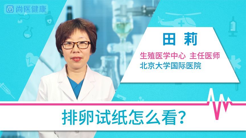 排卵试纸怎么看?