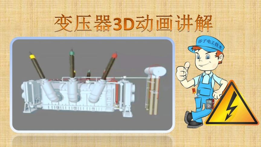 变压器结构的3D动画讲解。更直观的认识变压器各部分功能和作用