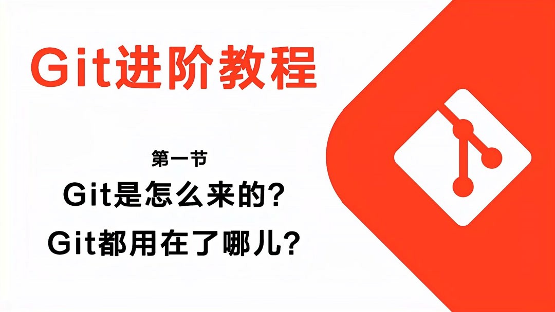 Git进阶教程-1-什么是Git?