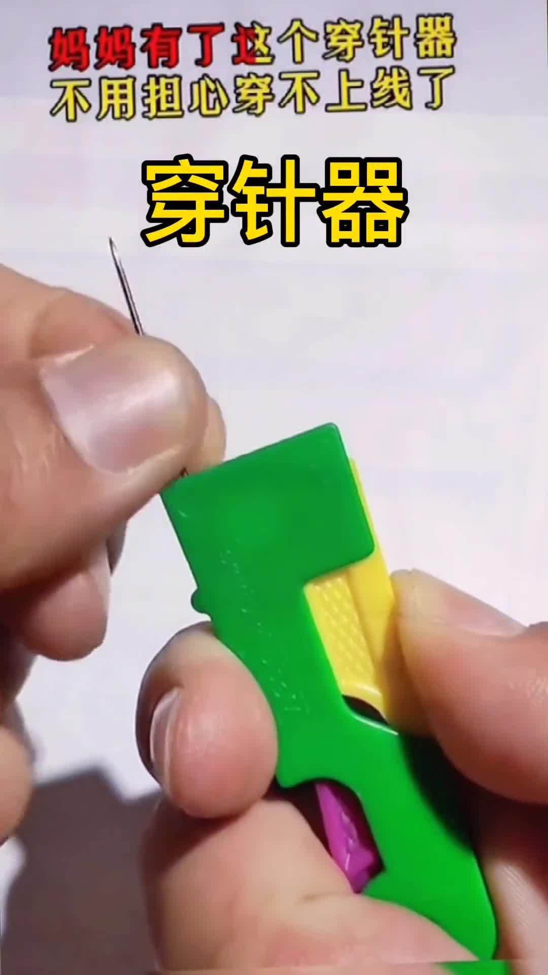 家家户户都需要用到的免穿线缝衣针