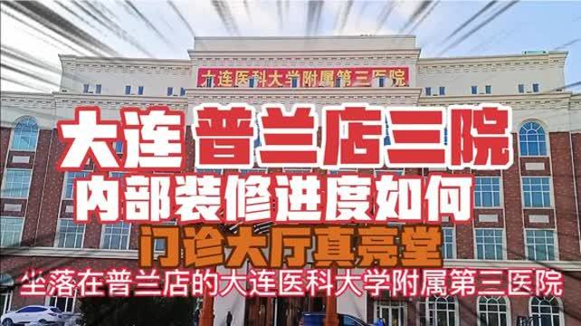 大连医科大学附属第三医院...