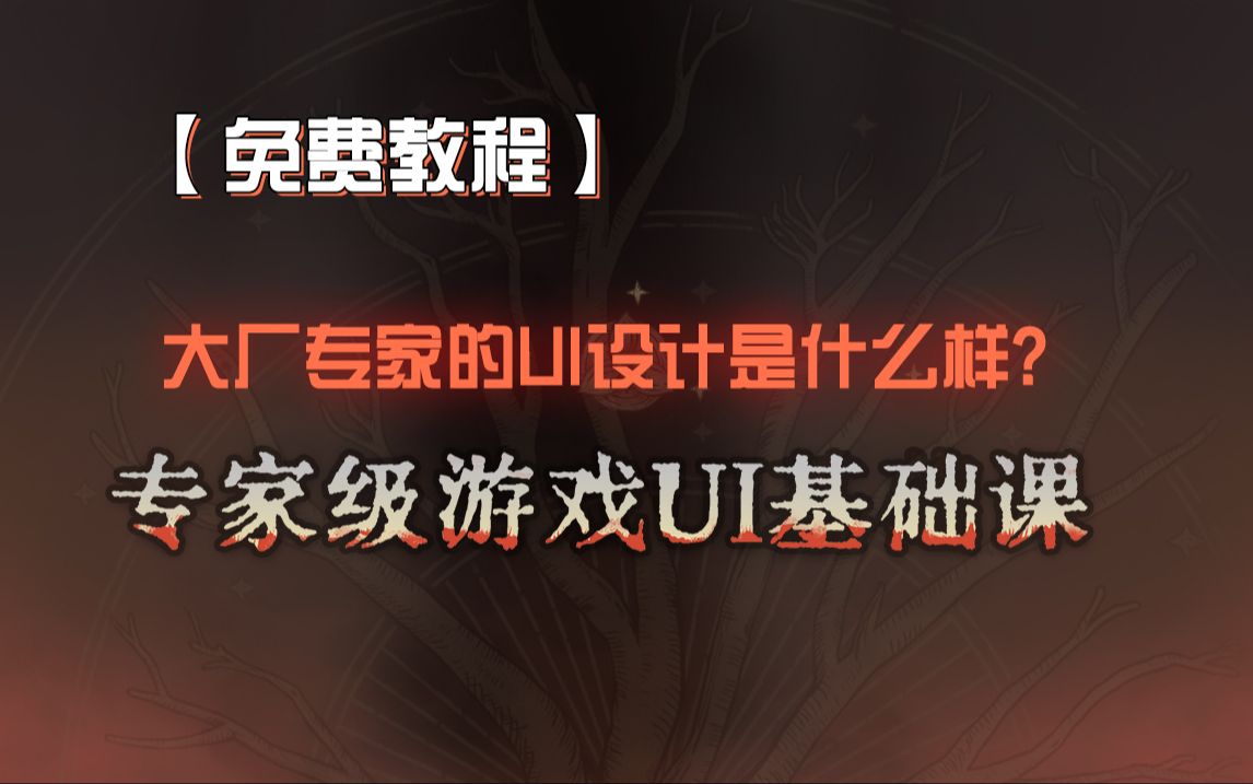 专家级游戏UI基础课,带你全面了解游戏UI