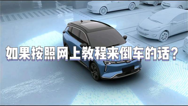如果按照网上教程来倒车的话?自动泊车 新能源电动汽车