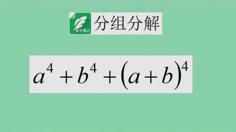 初一数学因式分解,分组分解,次数高也不慌!