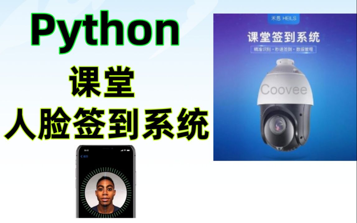 Python毕设-【课堂人脸签到系统 】附源码课件/允许白嫖/Python练手...