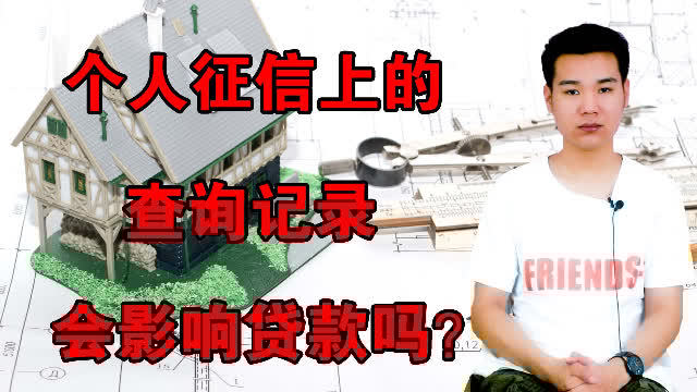个人征信上的查询记录,会影响贷款吗?这4点要记住